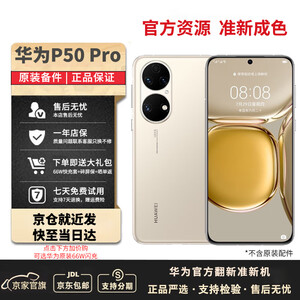 华为（HUAWEI）【官方翻新准新机】 P50 Pro 万象双环设计基于鸿蒙操作系统 华为手机资源机 可可茶金 8GB+256GB（骁龙版）【图片 价格 品牌 报价】-京东
