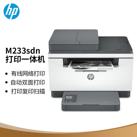 【惠普LaserJet Pro M1213nf MFP】惠普（HP）M233sdw 跃系列 A4黑白激光多功能一体机 打印复印扫描 双面打印 ...