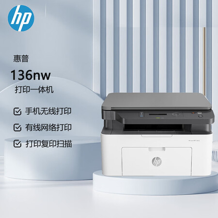【惠普136】惠普（HP）Laser MFP 136nw A4黑白锐系列激光多功能一体机 无线打印 复印 扫描（原厂1年上门）【行情 报价 价格 评测】-京东