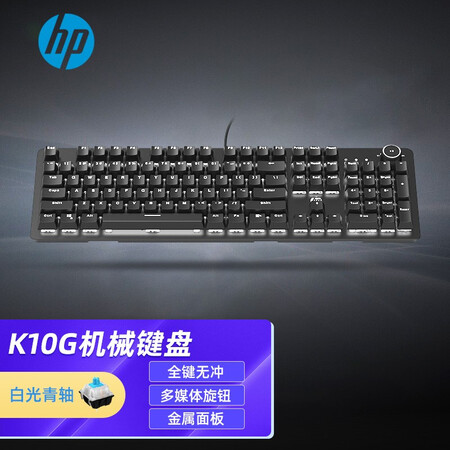 【惠普（HP）K10G】惠普（HP） K10G有线机械键盘 网吧电竞游戏 104键发光全尺寸背光机械键盘自定义宏功能办公键盘 K10G机械键盘【白光青轴】【行情 报价 价格 评测】-京东