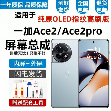 悦克 一加Ace2 Ace3 Ace2V Ace2Pro Ace3V Ace3Pro屏幕总成OnePlus触摸液晶显示内外一体屏 Ace2屏幕【不带框】纯原AMOLED指纹高刷版【图片 价格 ...