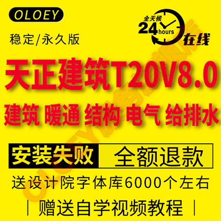 天正全套软件天正建筑T20v8.0电气给排水暖通结构V7.0软件远程安装cad2005-2022 赠送自学视频教程 远程安装【图片 价格 品牌 报价】-京东