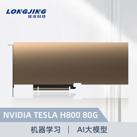 【珑京H800】珑京 NVIDIA TESLA H800 80G 高性能计算深度学习训练推理GPU服务器配件专业计算显卡 服务器配件【行情 ...