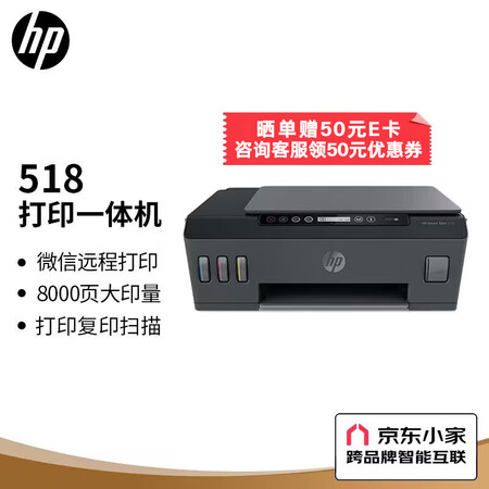 【惠普Smart Tank 518】惠普（HP）518连供彩色多功能打印机学生家用喷墨 无线连接 照片打印 单页1分钱大印量可加墨 打印复印 ...