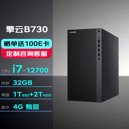 【华为B730】华为台式机擎云B730 高性能商用办公电脑大机箱(i7-12700/32G/1TSSD+2TSATA/4G独显/串口 ...
