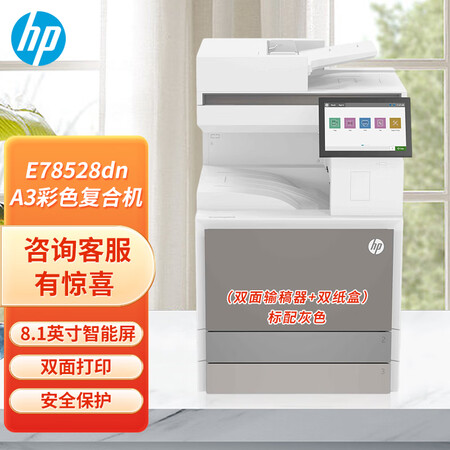 【惠普E78528dn】惠普（HP） E78528dn A3A4彩色激光一体机复合机 打印扫描企业办公复印机（双面输稿器+双纸盒）标配灰色 ...