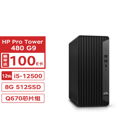 【惠普惠普 480 G9】惠普HP台式机 480 G9商用台式机办公电脑(i5-12500/8G/512SSD/Win11H)定制【行情 报价 ...