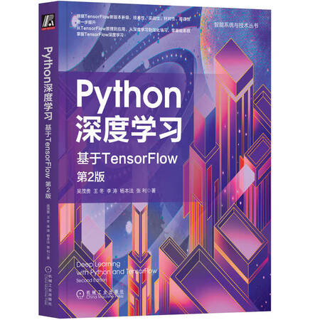 《Python深度学习：基于TensorFlow 第2版 ChatGPT与Transformer》【摘要 书评 试读】- 京东图书