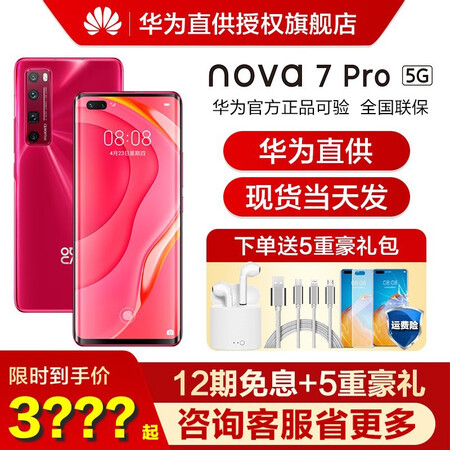 【白条免息】华为nova7 Pro 5G手机 麒麟985 蜜语红·星耀版 8+256GB（12期免息）【图片 价格 品牌 报价】-京东