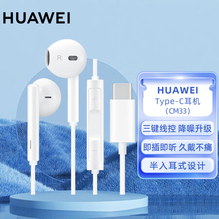 【华为CM33】华为（HUAWEI）原装Type-C耳机华为经典耳机 白色适用于华为P20 Pro/P20/Mate10 Pro/Mate10 ...