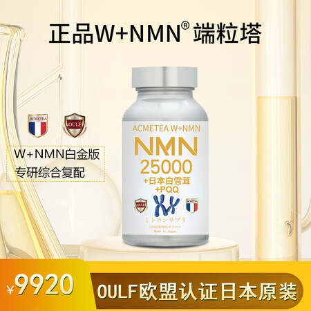 W+NMN日本端立塔NMN25000白金版白雪茸PQQ正品原装进口NAD+增强型补剂 W+NMN端立塔白金版1瓶【图片 价格 品牌 报价】-京东