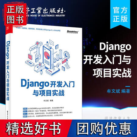 《正版Django开发入门与项目实战 Django框架各个方面的细节操作 Python Web开发框架Dj》【摘要 书评 试读】- 京东图书