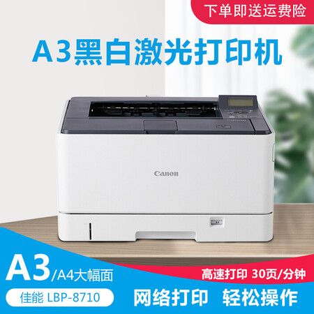 【二手9成新】佳能Canon-LBP8610/8620/8630/8710A3黑白激光网络双面打印机 LBP8710 A3标配网络打印【图片 ...