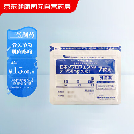 【久光制药久光制药Hisamitsu膏药贴50mg】久光制药Hisamitsu日本进口膏药镇痛变形性关节炎50mg活血化瘀风湿疼痛止痛7枚/袋7cm×10cm【行情 报价 价格 评测】-京东
