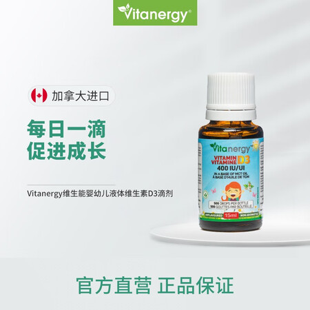 年货节Vitanergy/维生能加拿大进口婴幼儿液体维生素D3滴剂宝宝儿童补钙d3滴液15ml【图片 价格 品牌 报价】-京东