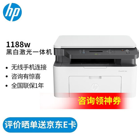 【惠普Laser MFP 1188W】惠普（HP）打印机 办公家用 1188w A4黑白激光复印机扫描机一体机 无线手机连接 同1136w 136wm 11【行情 报价 价格 评测】-京东