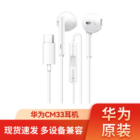 【华为CM33】华为（HUAWEI） 原装有线耳机 Type-C入耳式线控 适用部分VIVO华为荣耀OPPO小米手机平板 CM33 白色【行情 ...