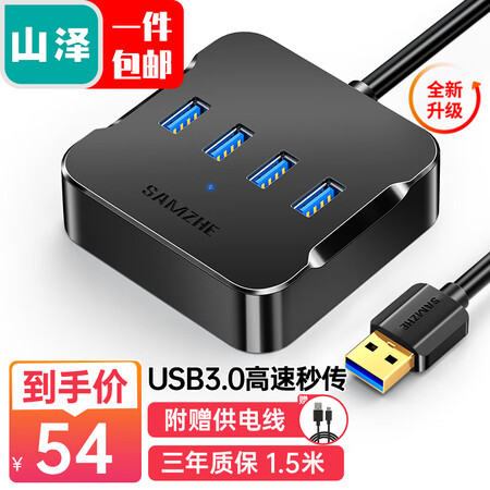【山泽HUB02】山泽(SAMZHE)USB分线器 3.0高速4口HUB扩展坞集线器 笔记本电脑一拖四转换器延长线带电源接口1.5米黑色 ...