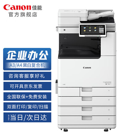 【佳能iR-ADV DX 4825】 佳能（Canon）大型打印机商用办公设备a3a4黑白复合复印机 iR4825 （扫描WiFi）双纸盒 ...