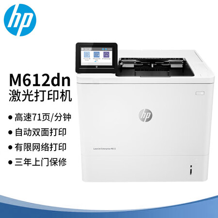 【惠普612】惠普(HP) 612dn A4黑白激光单功能打印机 商用办公企业级 （双面打印 有线网络）（原厂1年上门）【行情 报价 价格 ...