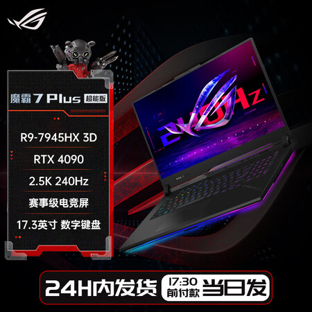 玩家国度ROG魔霸新锐2024游戏本华硕魔霸7plus超能版4080 4060笔记本电脑 魔霸7P超能版/R9-7945HX3D/4090 64GB内存 4TB固态硬盘【图片 价格 品牌 报价】-京东