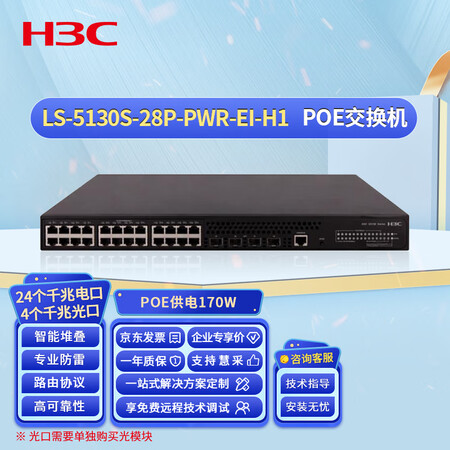 【华三LS-5130S-28P-PWR-EI】华三（H3C）LS-5130S-28P-PWR-EI-H1 交换机 24千兆电口+4千兆光口企业 ...