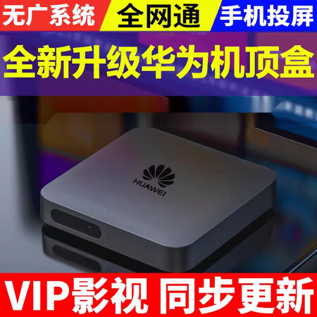 华为（HUAWEI）通网络机顶盒家用电视盒子4K高清电信移动无线wifi投屏 语音版+蓝牙+5G双频+通 永会员影视【图片 价格 品牌 报价】-京东