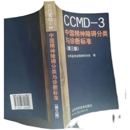 江和图书】CCMD-3中国精神障碍分类与诊断标准 第三版 山东科学 2001 2001 2001 2001》【摘要 书评 试读】- 京东图书