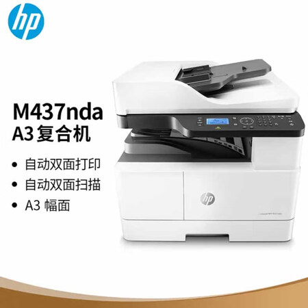 【HP437nda】惠普（HP） M437nda打印机 a3a4黑白激光复印扫描一体机办公商用 有线网络+自动双面【行情 报价 价格 评测】-京东