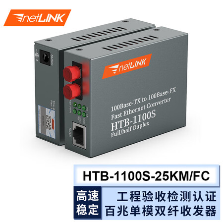 【netLINKHTB-1100S-25KM/FC】netLINK HTB-1100S-25KM/FC 百兆单模双纤光纤收发器 光电转换器 ...