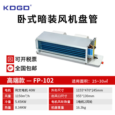 KDGD风机盘管冷暖两用水空调中央空调卧式暗装水空调盘管机散热器井水 WA-FP-102[ 高端款 ]【图片 价格 品牌 报价】-京东