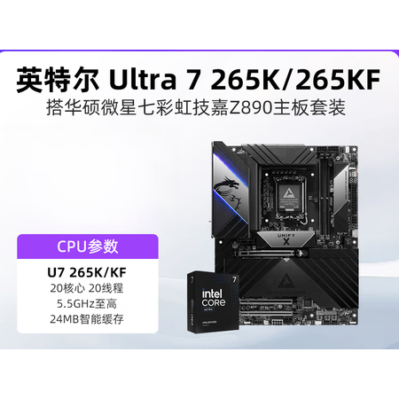 英特尔（Intel）酷睿Ultra 7 265K/265KF盒装搭微星Z890 华硕CPU主板套装 U7 265KF散片（全新店保三年）【图片 ...