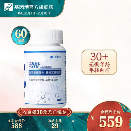 NMN Geneharbor 基因港臻能青春版 β烟酰胺单核苷酸GENAD+ 60粒/瓶 NMN入门版【图片 价格 品牌 报价】-京东