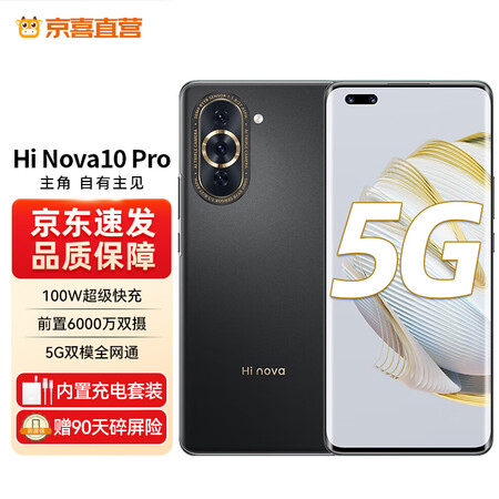 【华为hi nova 10 pro】华为智选 Hi nova 10 Pro 5G手机 前置6000万双摄 100W超级快充 8+256GB 曜金黑 碎屏保套餐【行情 报价 价格 评测】-京东