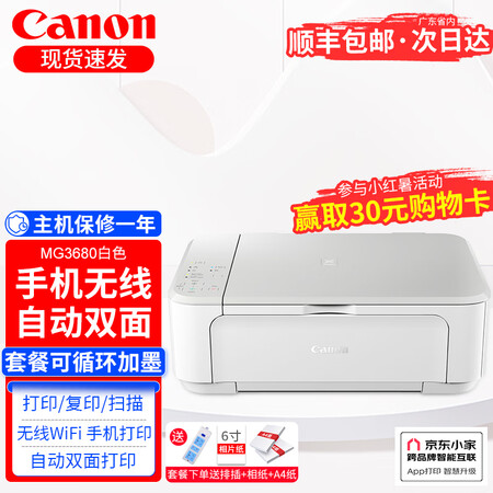 佳能（Canon）MG3680自动双面打印机复印机扫描多功能一体机无线家用办公照片学生作业试卷彩色喷墨打印机 MG3680白色【无线+自动双面+打印复印扫描】 套餐四：主机+黑彩加墨墨盒+5瓶 ...