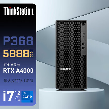 【联想P368】联想ThinkStation P368高性能专业设计师渲染建模图形工作站 I7-12700 32G 512G+2T ...