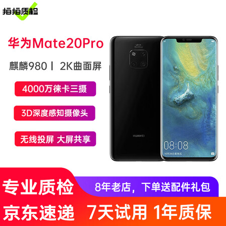 【现货速发】华为mate20Pro二手手机华为华为手机二手6.39英寸 亮黑色 8+256G全网通UD版【3D面部识别+屏内指纹】 95新【图片 价格 品牌 报价】-京东