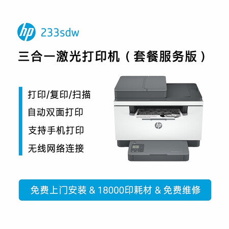 【惠普LaserJet MFP M233sdw】 惠普（HP）233sdw激光打印机家用高速自动双面无线 连续复印扫描一体机 小型商用 ...