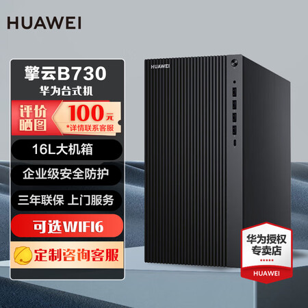HUAWEI擎云 B730 16L intel i5 i7商用办公电脑大机箱游戏主机家用 大机箱B730单主机 i5 16G 512G 核显 ...