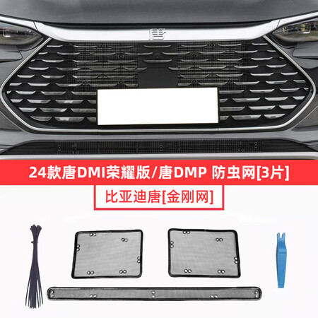 卫辞 适用21-25款比亚迪唐中网防虫网EV/DMP/DMI保护防柳汽车改装配件 22-24款比亚迪唐dmp/DMi荣耀版1 比亚迪唐【图片 价格 品牌 报价】-京东