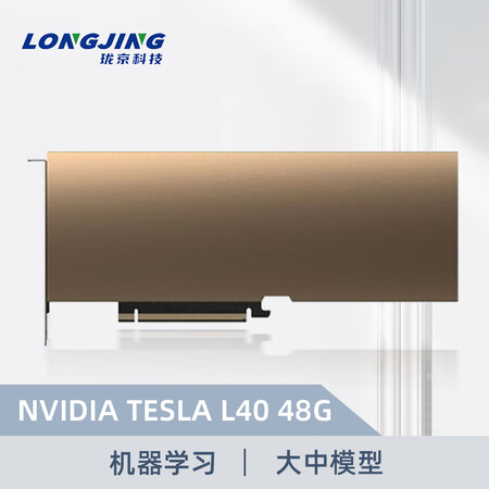 【珑京L40】珑京 NVIDIA TESLA L40 48G AI深度学习训练推理GPU服务器配件专业计算显卡 服务器配件【行情 报价 价格 ...