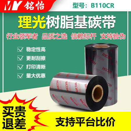 铭怡理光全树脂碳带卷B110CR 标签打印机热转印机色带 能承受100度 耐高温摩擦 B110CR 100mm*300m/3卷【图片 价格 ...