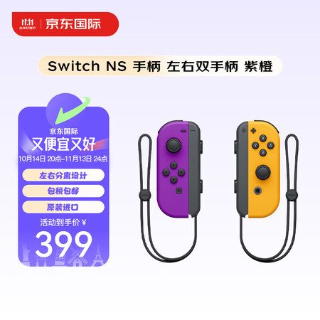 【任天堂Pro手柄】任天堂（Nintendo） NS手柄 Pro Joy-Con Switch 左右双手柄 【紫橙】【行情 报价 价格 评测】-京东