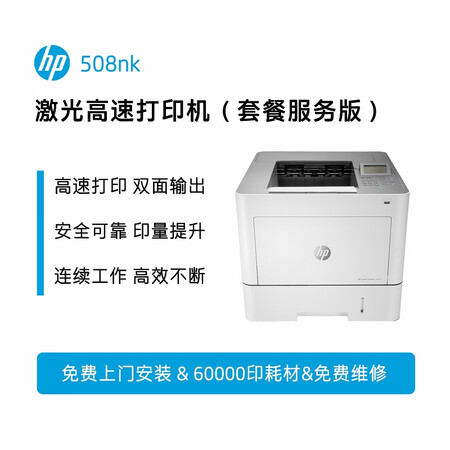 【惠普HP Laser Printer 508-nk激光打印机】惠普（HP）508nk黑白激光打印机办公高速大印量自动双面 网络打印 6万印畅 ...