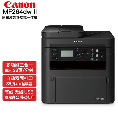 MF264dwII】佳能（Canon）iC MF264dwII 黑白激光复印扫描打印机三合一多功能自动双面A4小型办公 【行情 报价 价格 ...