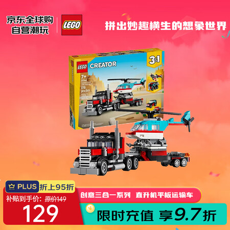 【乐高31146】乐高（LEGO）积木拼装玩具 创意三合一31146直升机平板运输车 7岁+ 生日礼物【行情 报价 价格 评测】-京东
