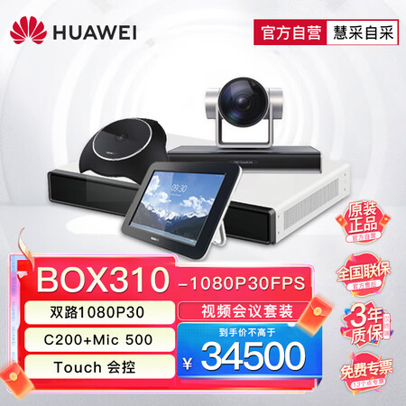 【华为BOX310套装】华为（HUAWEI）BOX310-30 高清视频会议终端设备 BOX310-1080P-30+C200 高清摄像机 ...