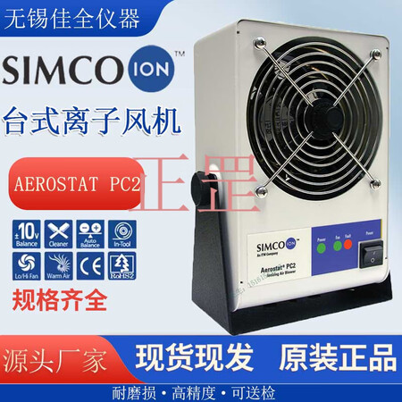 原装SIMCO思美高静电消除器Aerostat PC2台式离子风机风扇 Aerostat PC2【图片 价格 品牌 报价】-京东