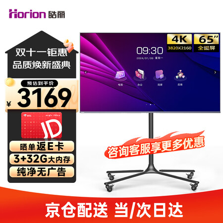 【皓丽65H5】皓丽（Horion）65英寸智能会议电视平板一体机4K高清会议室显示屏学校培训投屏移动多媒体教学大屏65H5标配【行情 报价 价格 评测】-京东
