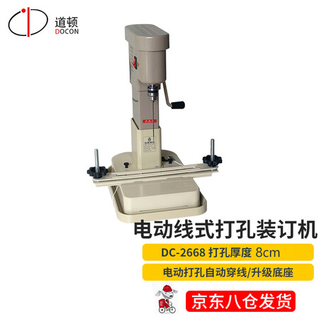【道顿DC-2668】道顿（DOCON）DC-2668 穿线式电动打孔装订会计财务凭证档案票据电动打孔线装 装线机【行情 报价 价格 评测】-京东
